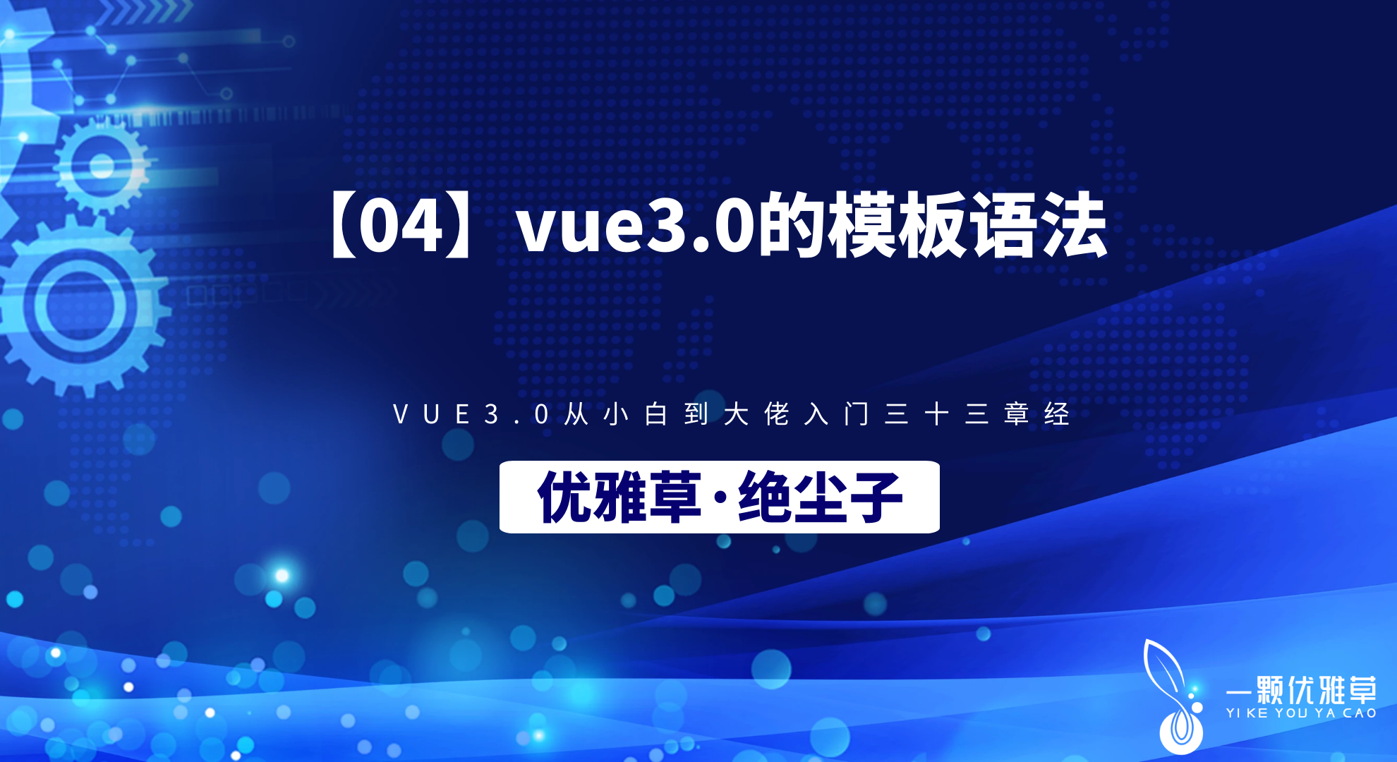 【03】 Vue3目录结构和创建第一个vue程序 优雅草科技it学习站 